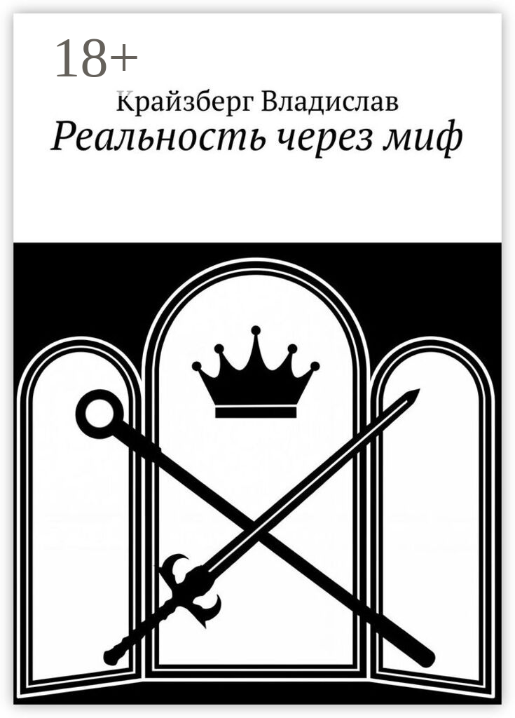 Реальность через миф