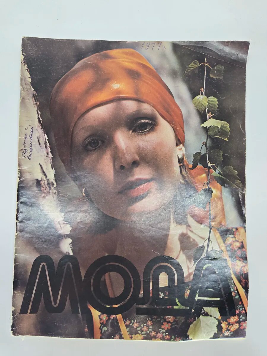 Журнал Мода