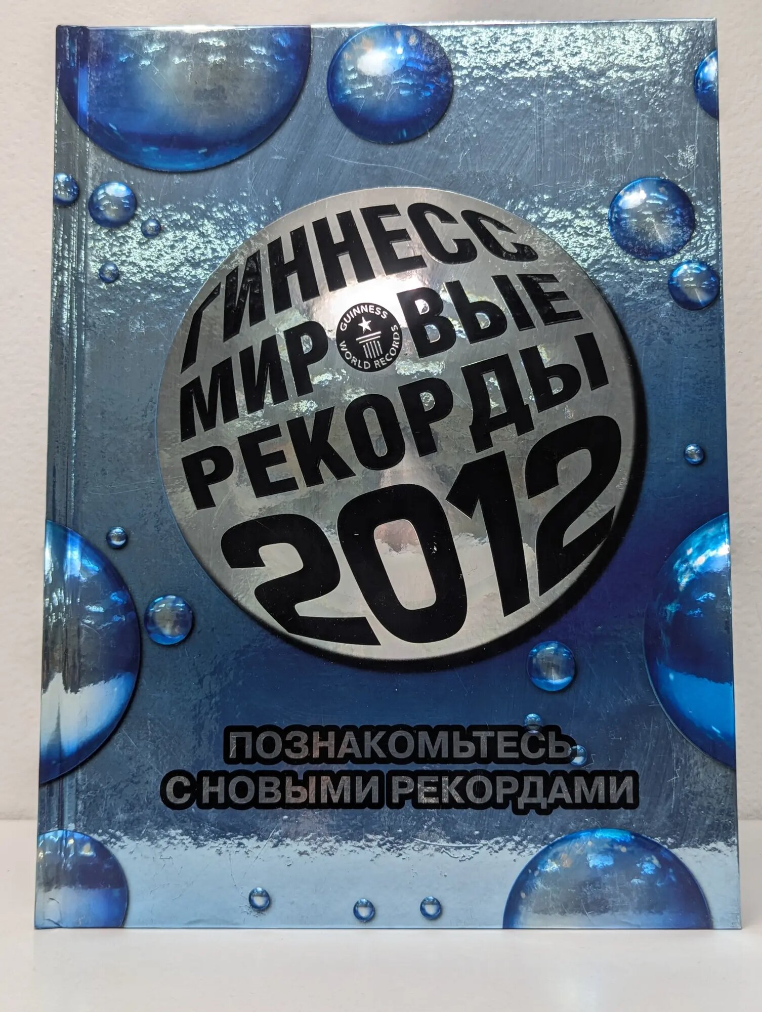 Гиннесс. Мировые рекорды 2012 Глендей Крейг (ред.) 2011