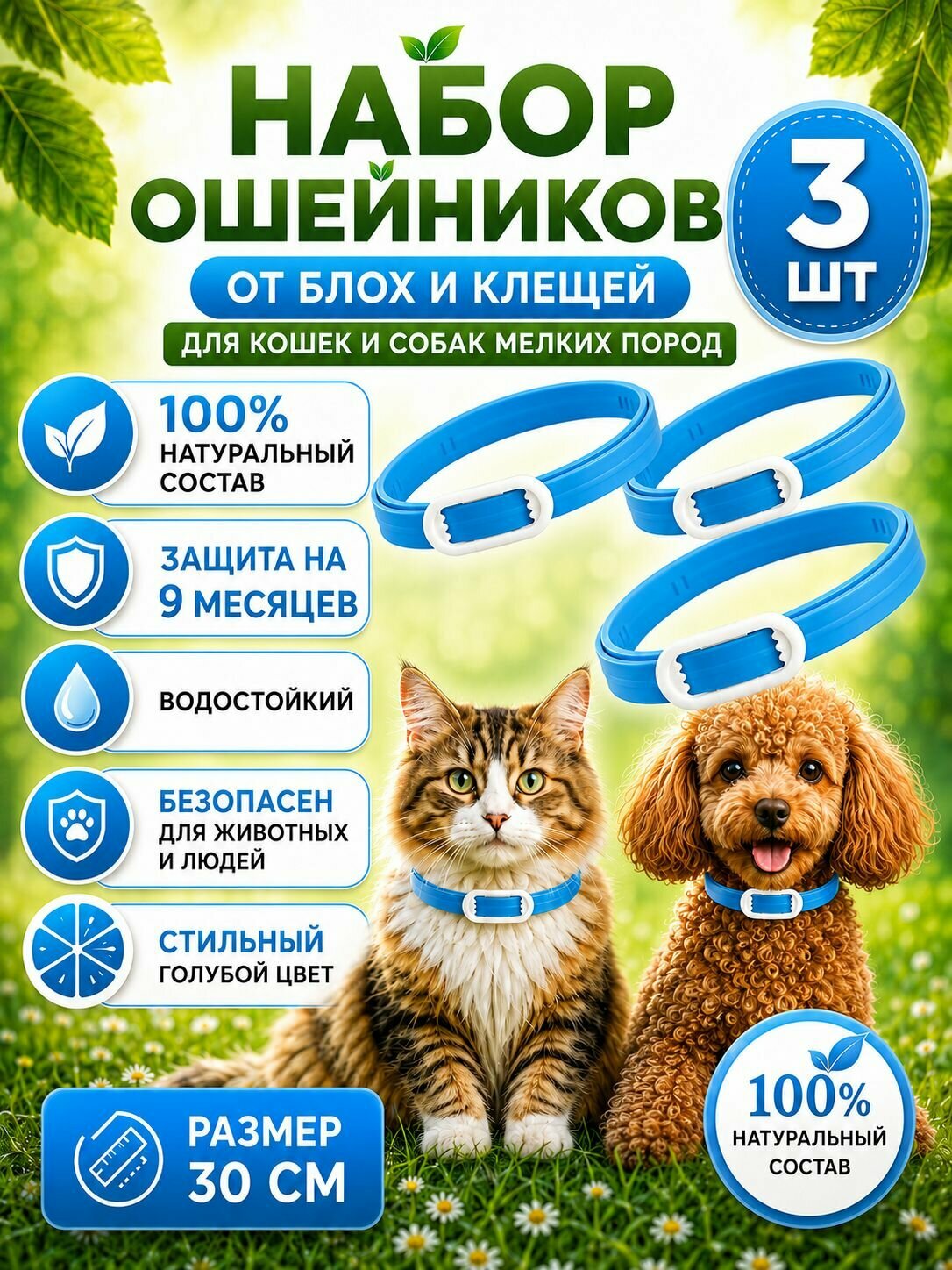 Ошейник от блох для кошек и собак мелких пород 30 см голубой. Набор 3 штуки
