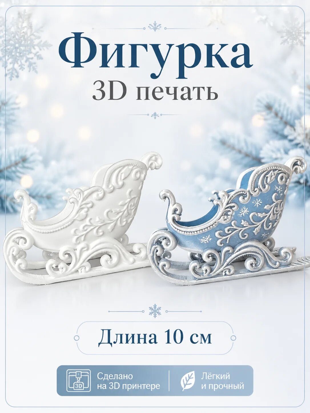 Фигурка для декора и росписи Сани, печать 3D, 10 см. Заготовка для росписи.