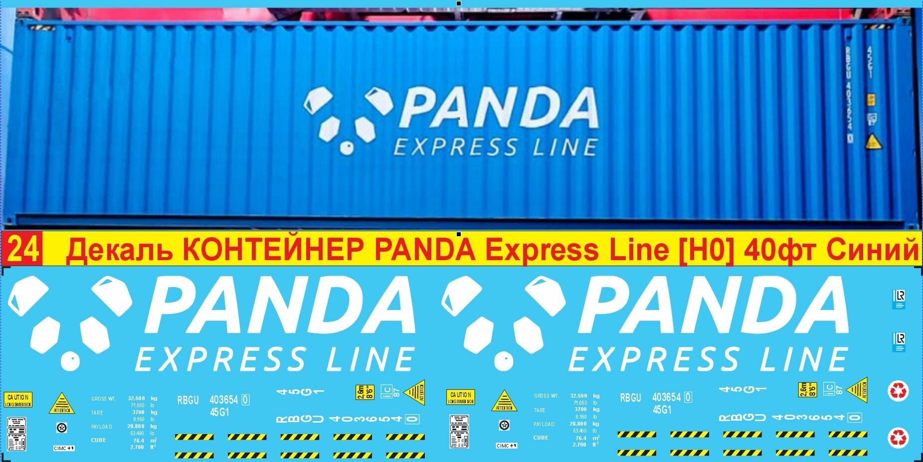 2Д-декаль Контейнер PANDA Express Line: 40фт; HO, 1:87; Эпоха V; РФ. Белое лого на синий корпус. Блок№24