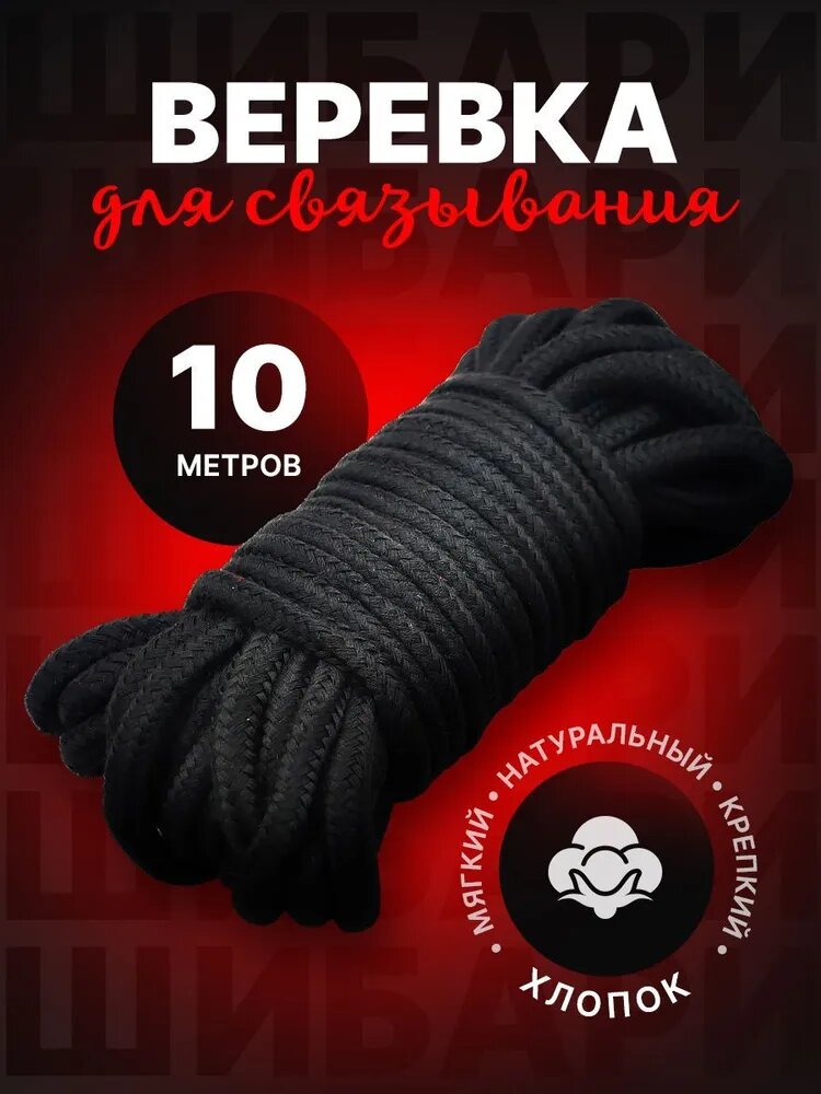 Веревка для связывания шибари бондаж бдсм