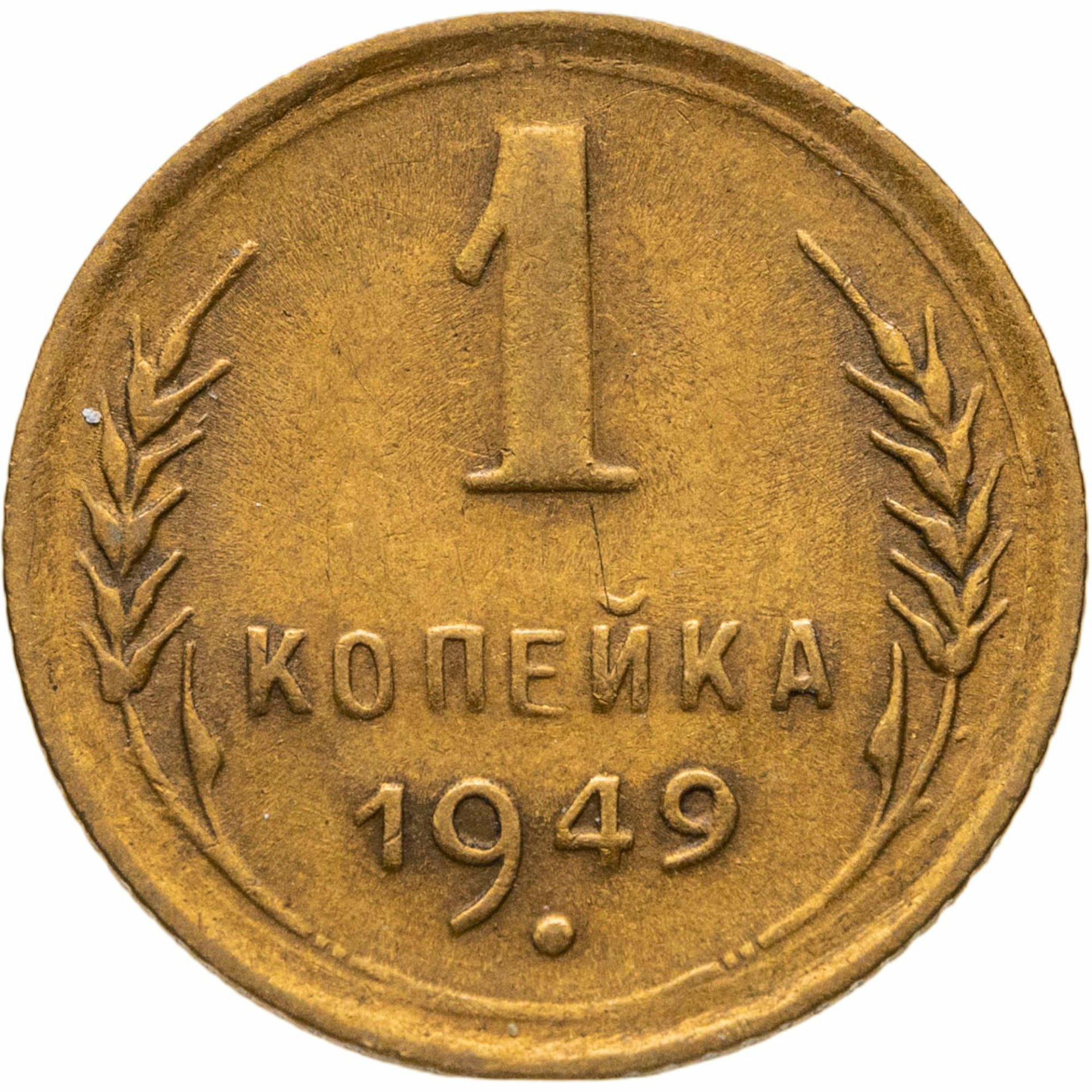 1 копейка 1949, Бронза, в сохранности XF