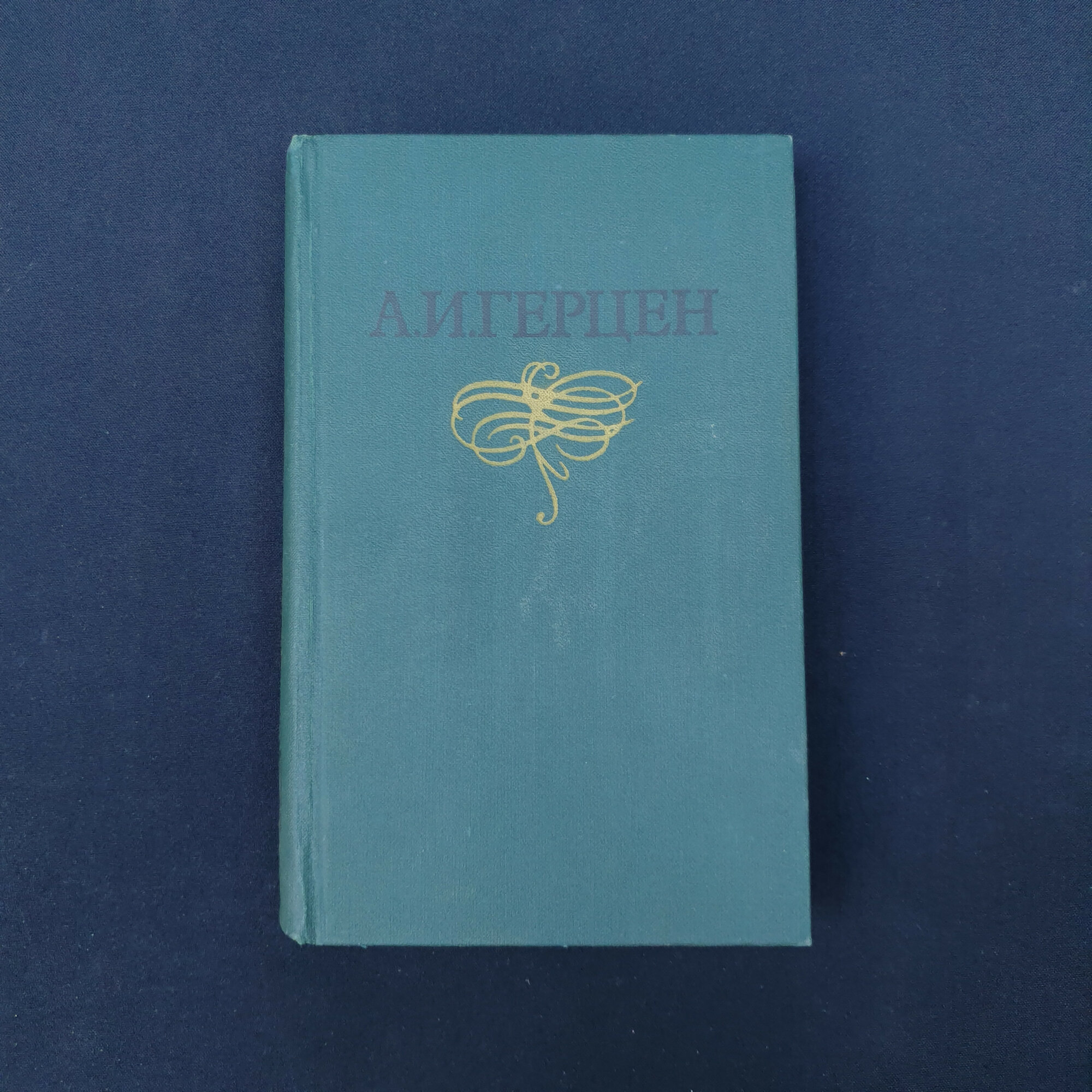 Книга А. И. Герцена из советского многотомного издания 7 том собрания сочинений в восьми томах. Это