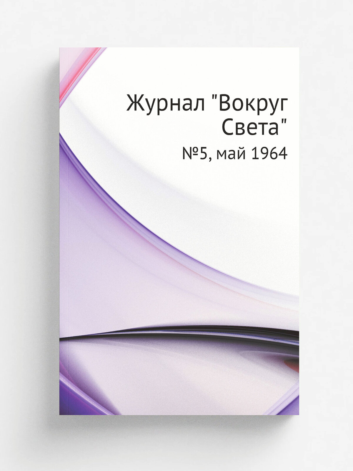 Журнал "Вокруг Света". №5, май 1964