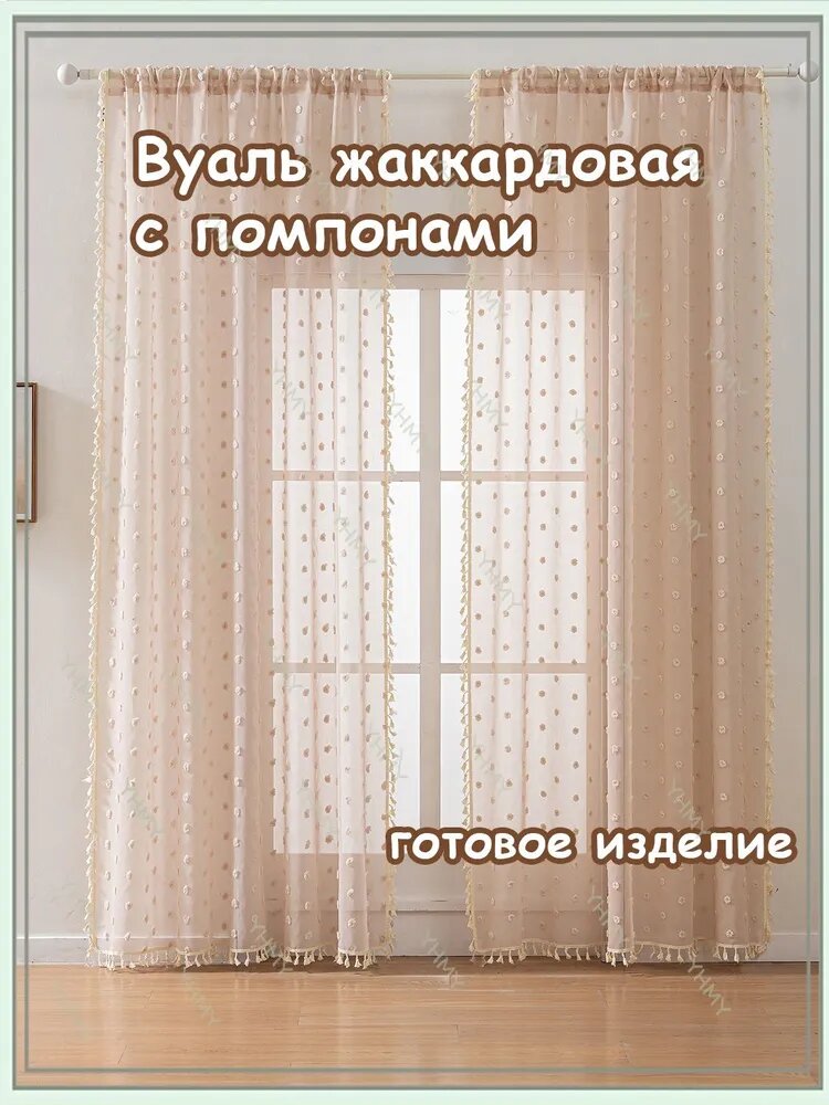 Тюль 150x300 см бежевый