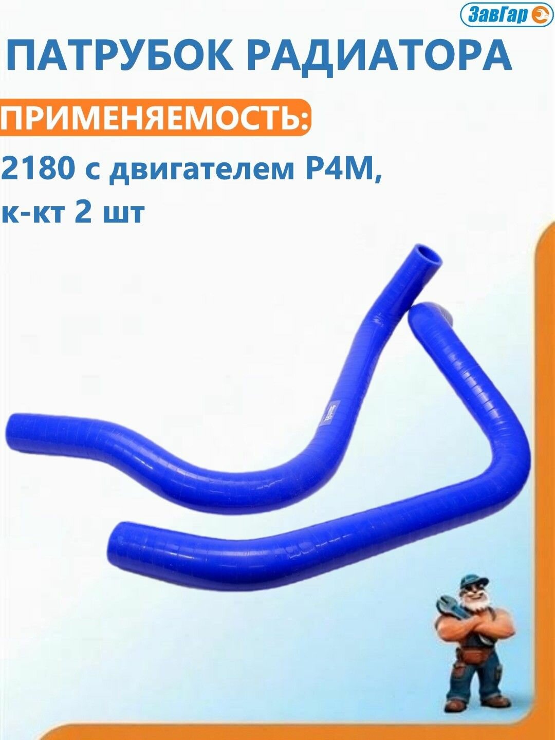 Патрубки радиатора 2180 дв. P4M к-кт 2 шт