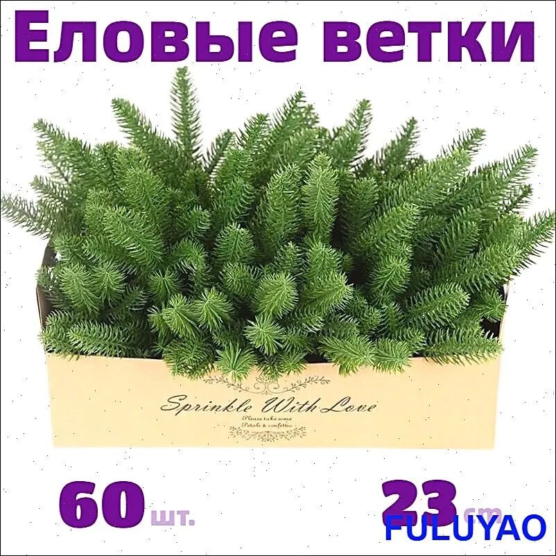 Ветка, шишка декоративная, 60шт, искусственные еловые ветки