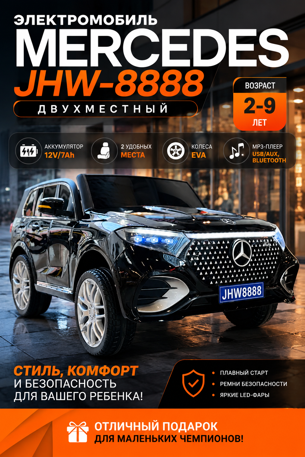 Электромобиль MERCEDES JHW-8888 двухместный, аккумулятор 12V/7Ah, от 2 до 9 лет, цвет черный