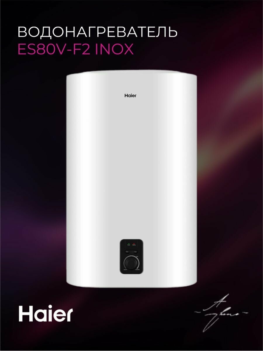 Водонагреватель Haier ES80V-F2 INOX