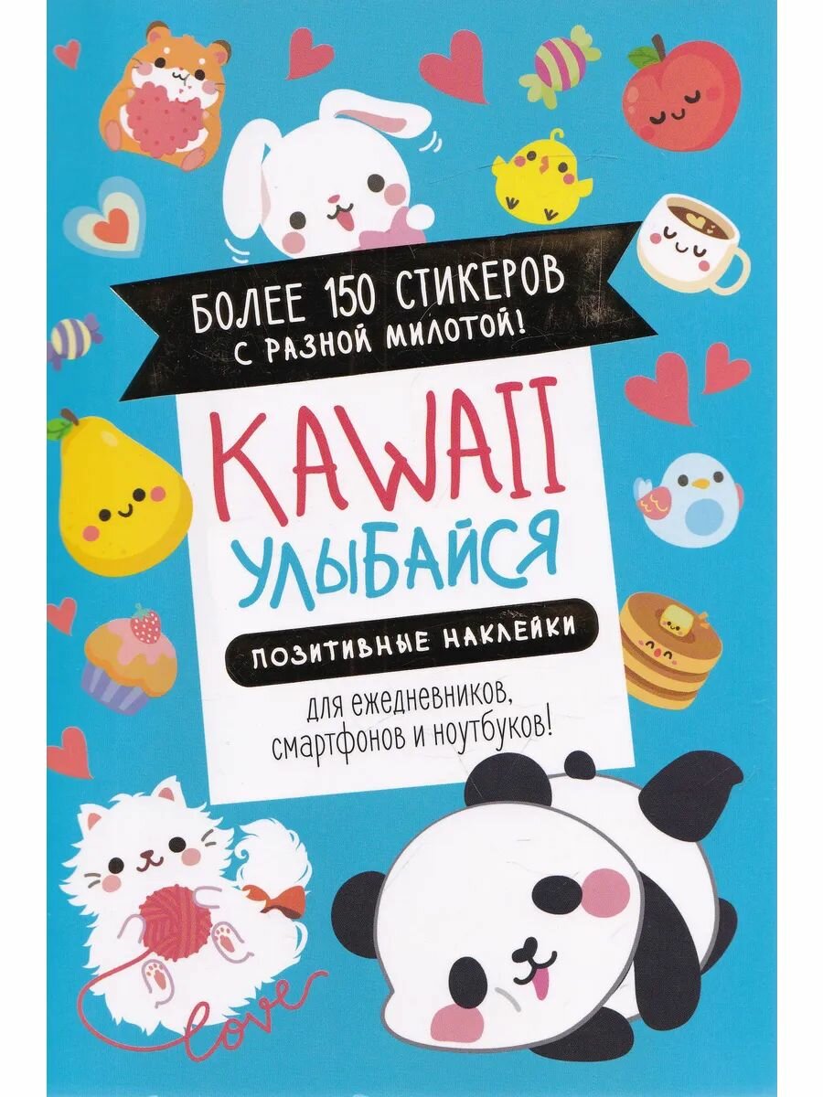 Наклейки Kawaii Улыбайся (голубая обложка)