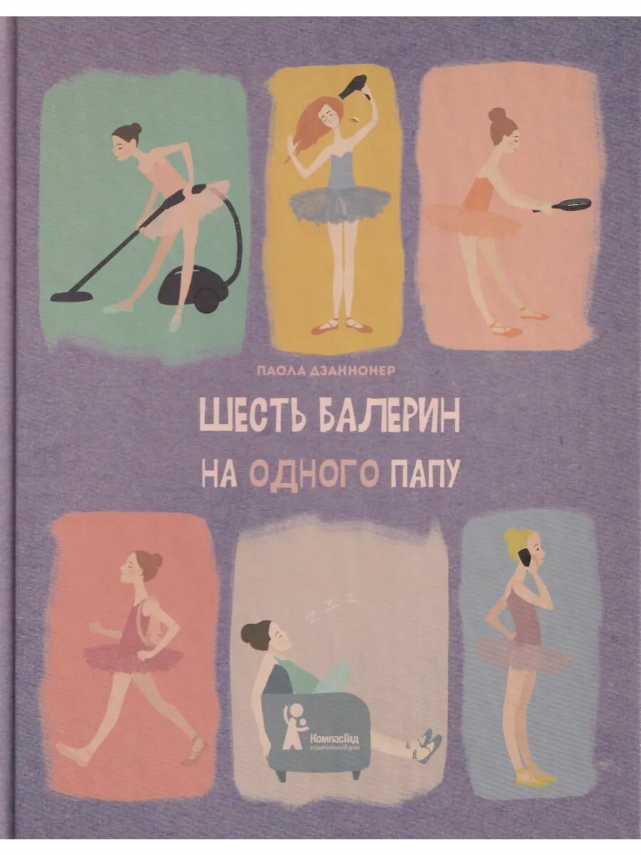 Шесть балерин на одного папу
