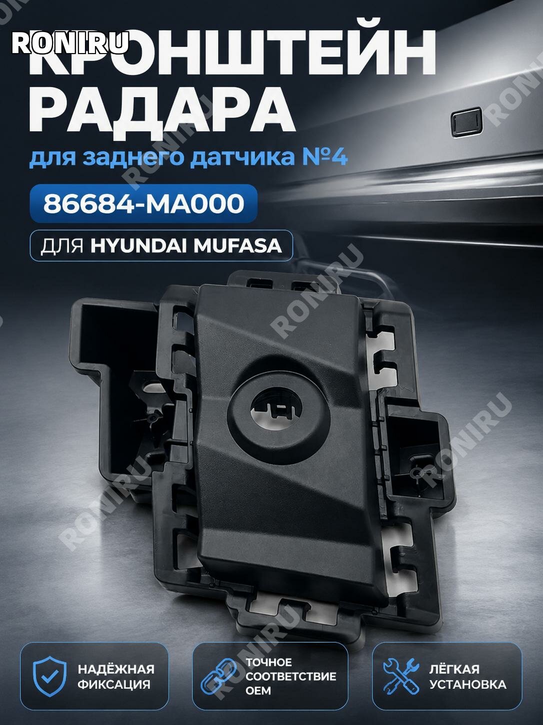 Кронштейн заднего парктроника №486684-MA000 для Hyundai Mufasa