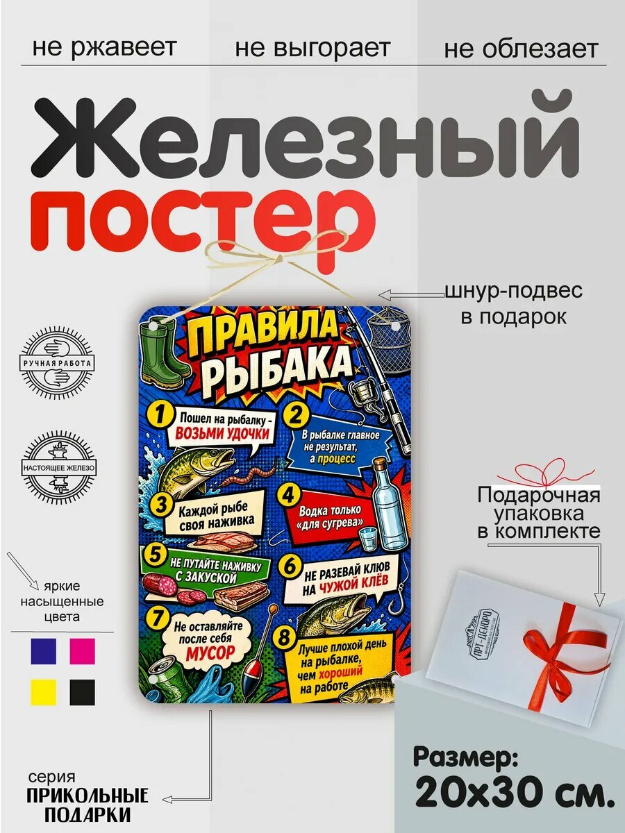 Железный постер правила рыбака подарок рыбаку металлический постер для рыбалки, подарочная упаковка в комплекте