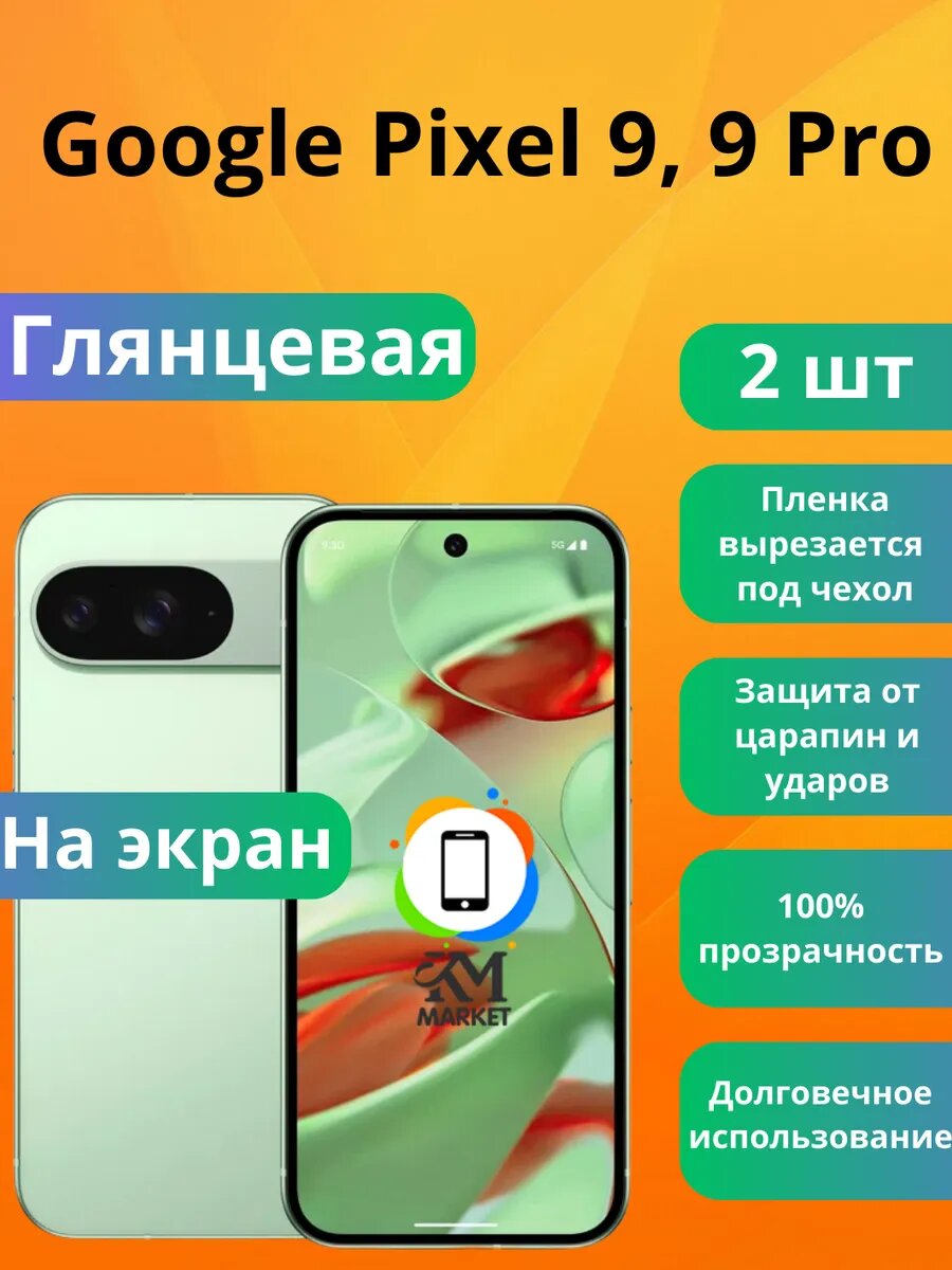 Гидрогелевая защитная пленка на Google Pixel 9, 9 Pro 2 шт