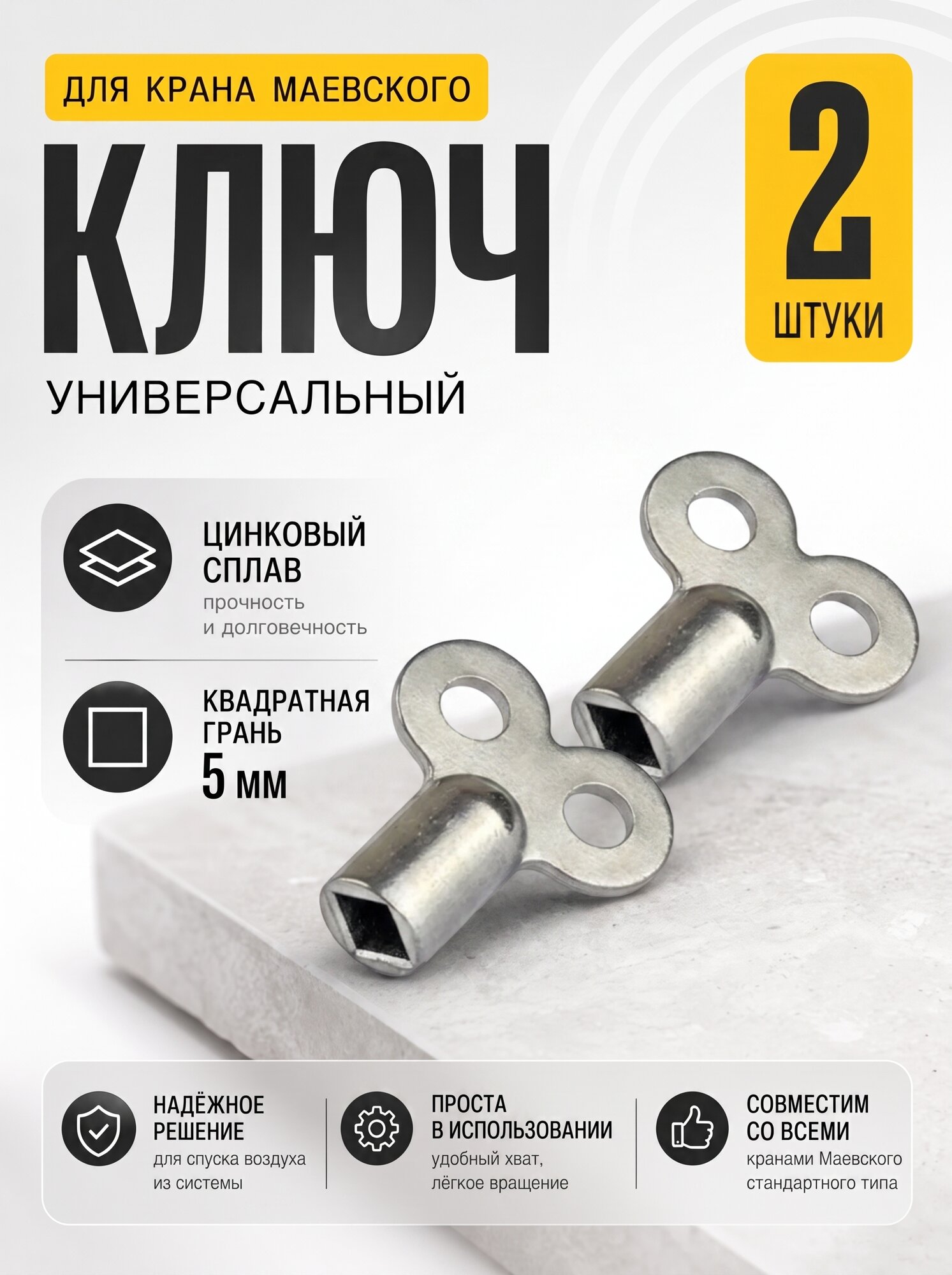 Ключ Маевского металлический YUS, 2 шт.