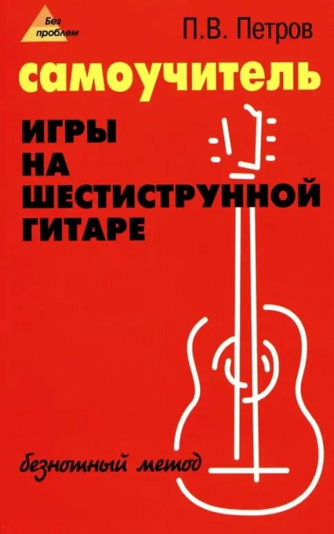 Самоучитель игры на шестиструнной гитаре: безнотный метод. 5-е издание (мягк.)