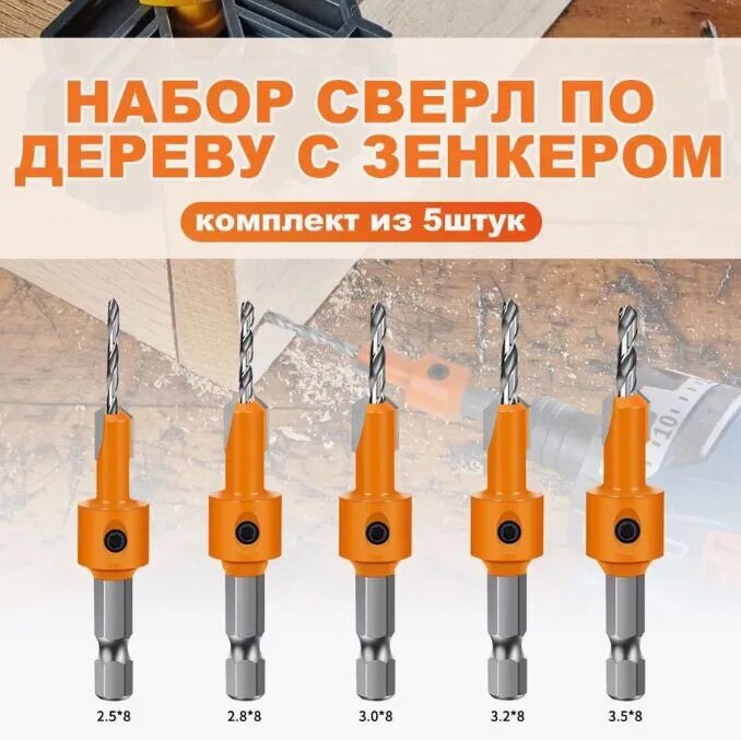Сверло с зенкером Набор -5 шт, Сверло 2.5-3.5 мм по дереву с зенковкой 8 мм. шестигранный хвостовик 6.35 мм
