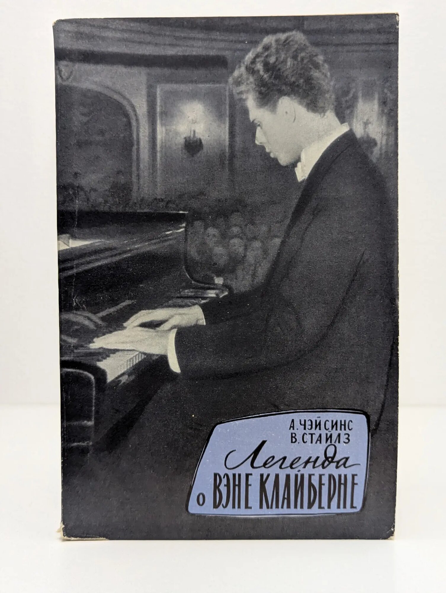 Легенда о Вэне Клайберне Чэйсинс Абрам, Стайлз Виктория 1959