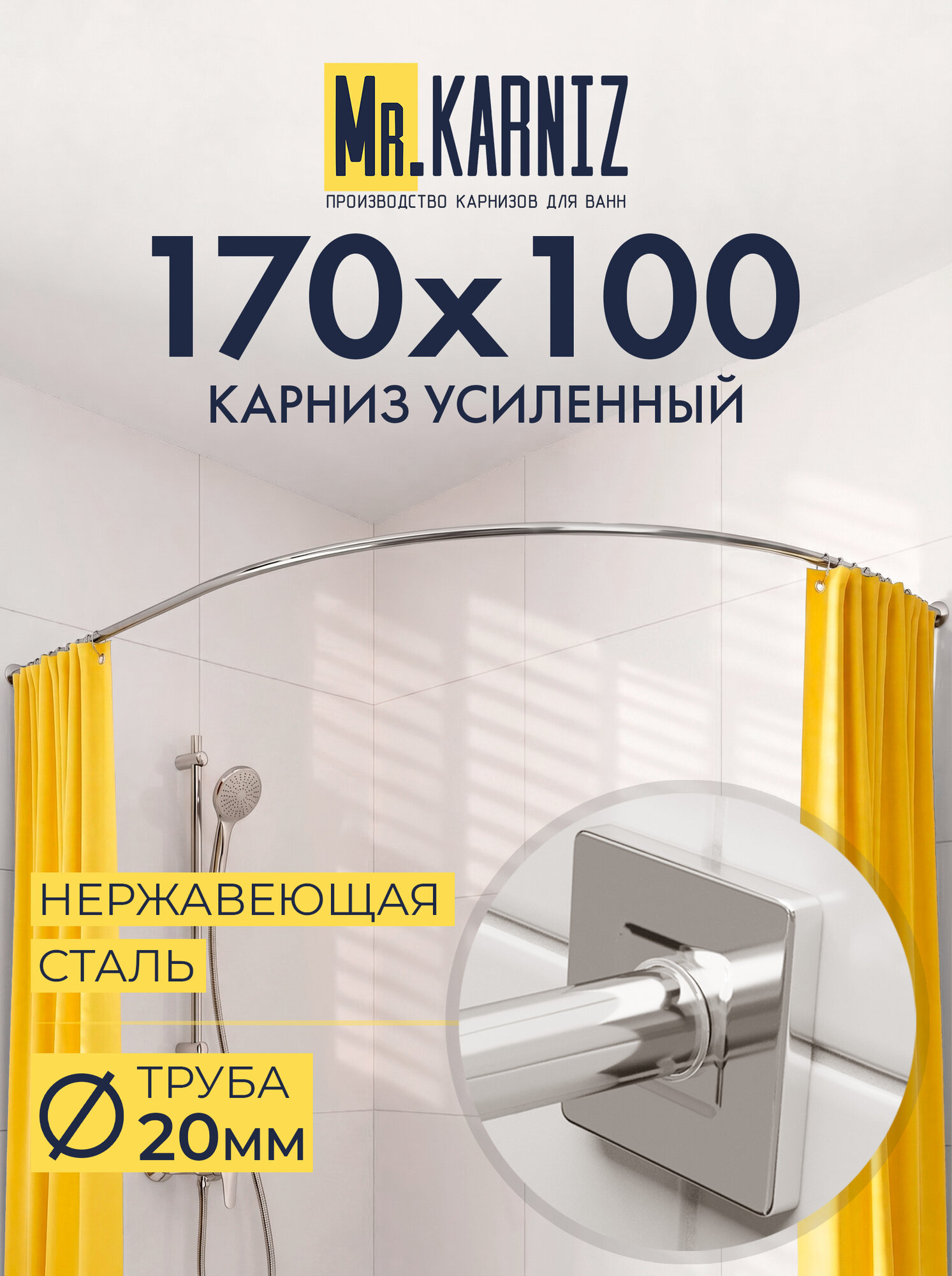 Карниз для Ванной Угловой 170х100 см, Дуга, Труба 20 мм, Отражатели SLIM, Хром, MrKARNIZ, Усиленный
