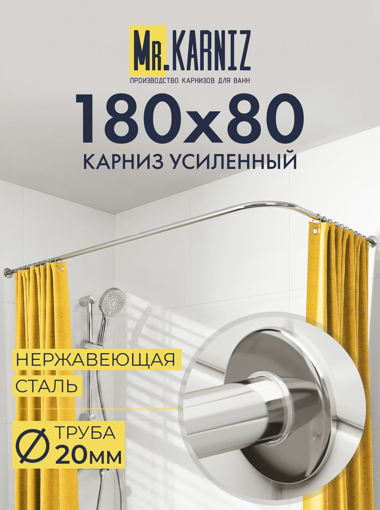 Карниз для Ванной Угловой 180х80 см, Г образный, Труба 20 мм, Отражатели SLIM, Хром, MrKARNIZ, Усиленный
