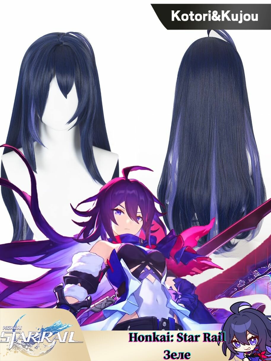 Парик для косплея Honkai: Star Rail Зеле персонажа игры для образа