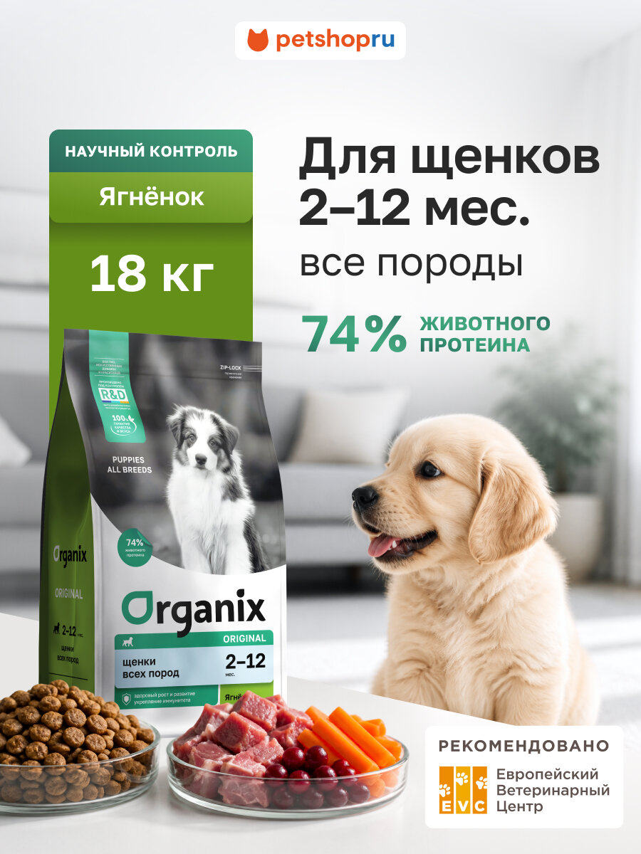 Organix сухой корм для щенков всех пород с ягненком, фруктами и овощами, puppy, lamb, 18 кг