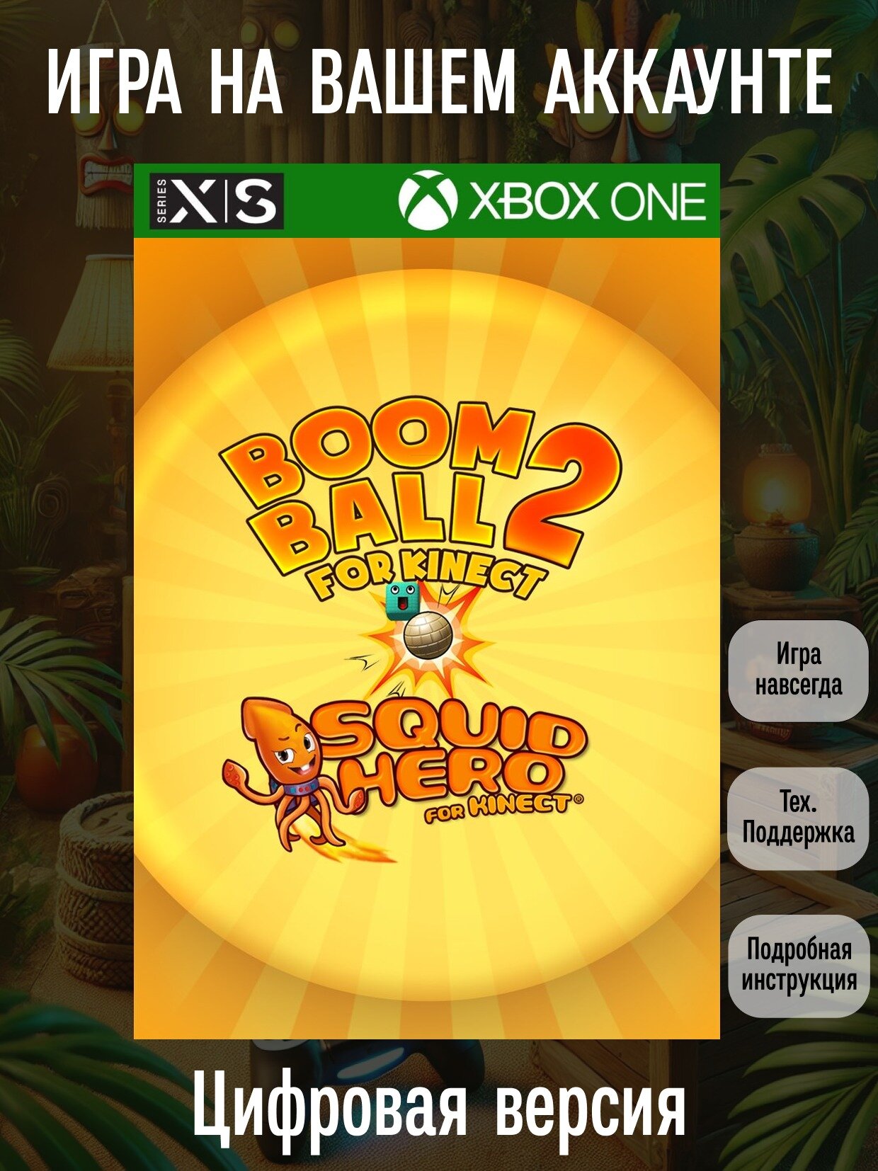 Kinect Bundle: Boom Ball 2 + Squid Hero | Xbox One/Series X|S | Цифровая версия