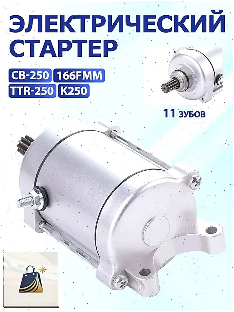 Электрический стартер 11 зубов для Zongshen 165/166FMM, 172FMM-3A, 174MN-3, 169MM, 170MM-2 для эндуро и кроссовых мотоциклов