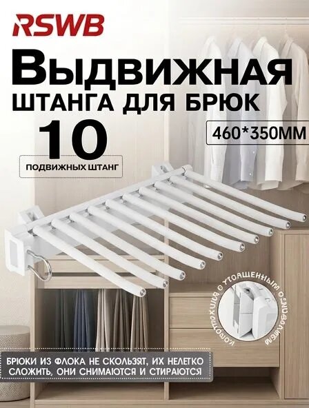 RSWB Выдвижная вешалка-пантограф для брюк, 10 шт, 460*350 мм, цвет слоновая кость