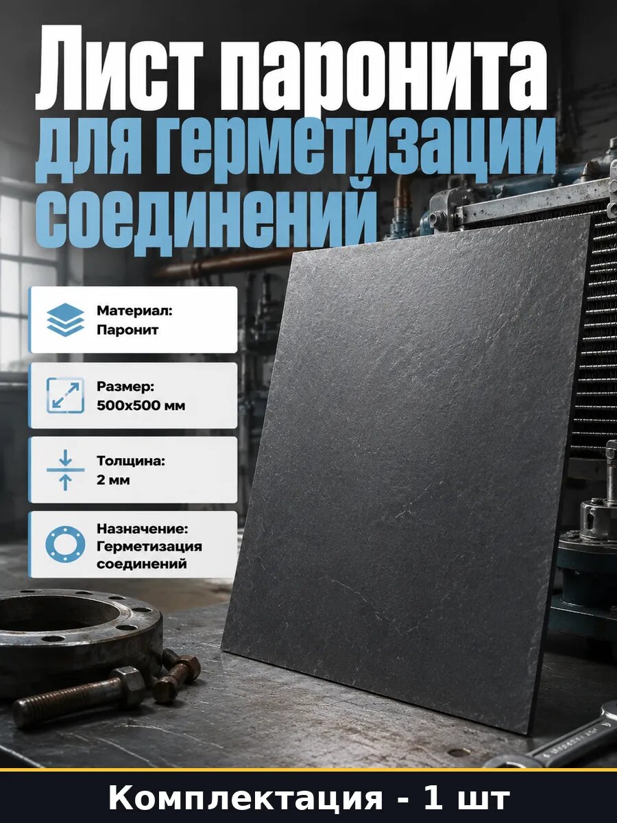 Лист паронита 500х500х2 мм для герметизации соединений узлов