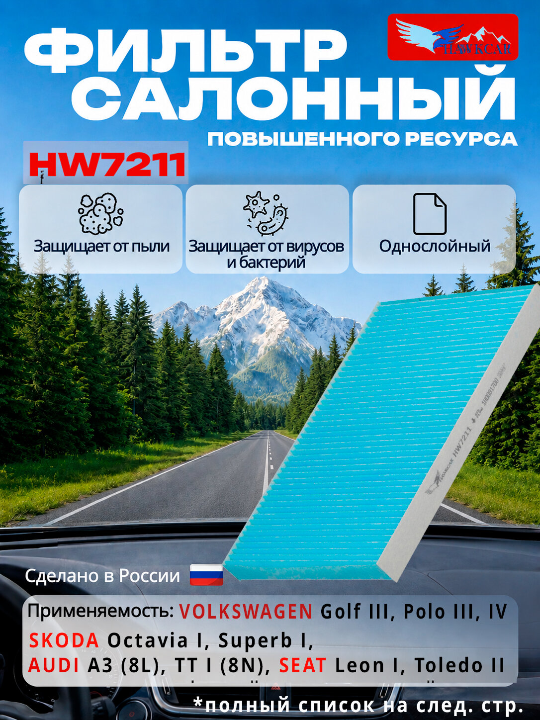Фильтр салонный HawkCar HW7211 антибактериальный для Ауди А3 / AUDI A3, ТТ , Сеат / SEAT Cordoba, Толедо / Toledo, Шкода Октавия / SKODA Octavia, Superb