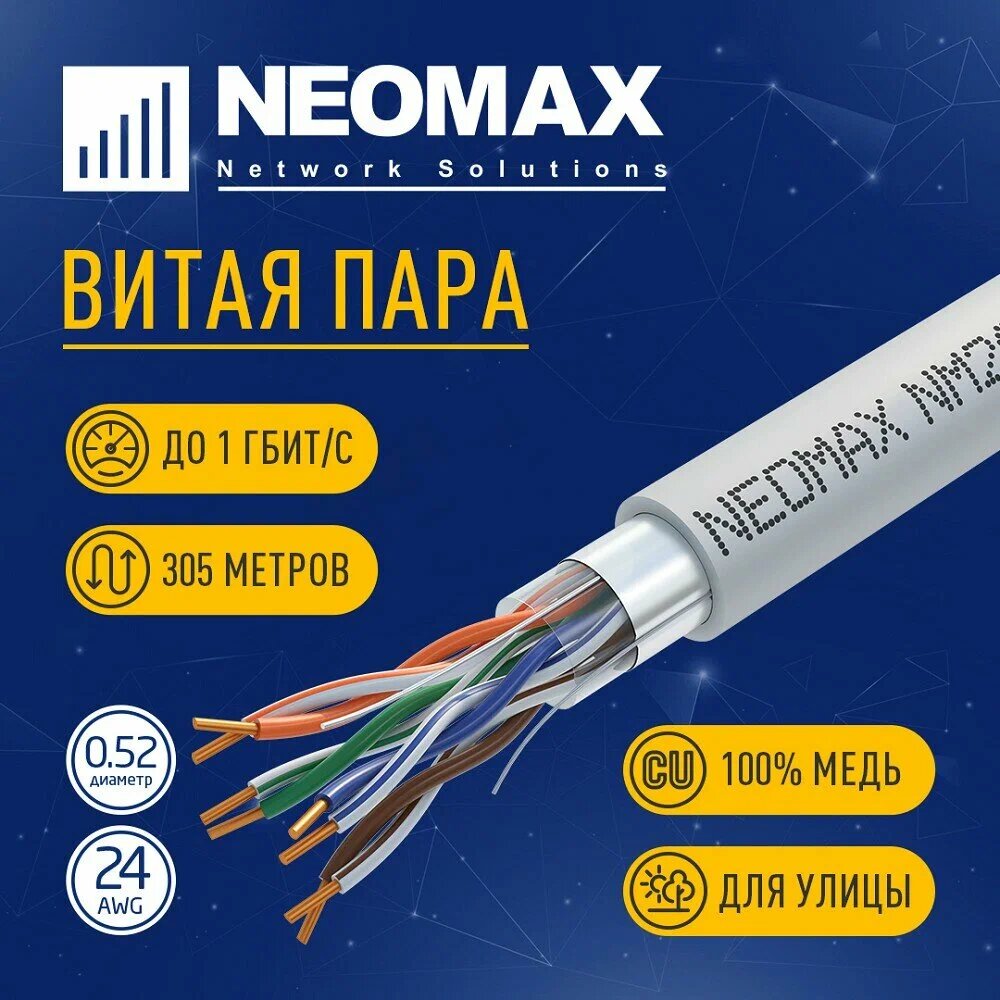 Кабель NeoMax FTP 4 пары кат 5е, 24AWG, 305m, 0.205 мм2, медь (NM20001)