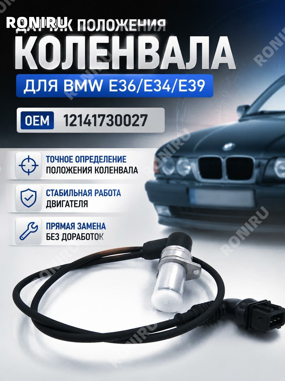 Датчик положения коленвала12141730027 для BMW E36 E34 E39, автомобильная запчасть для системы управления двигателем