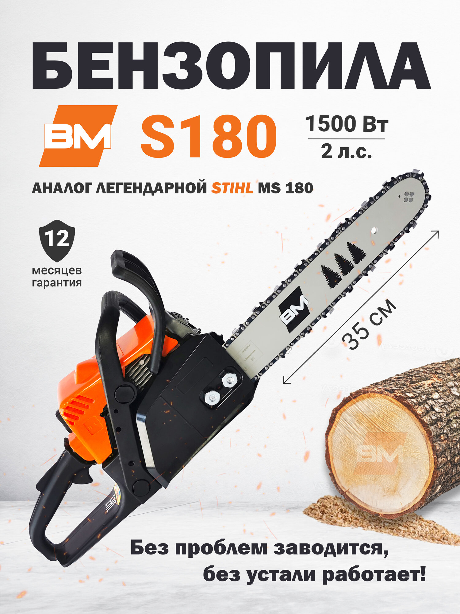 Бензопила цепная бензиновая BM S180 / Шина 35 см (14") / Цепь 3/8 1.3 50 звеньев