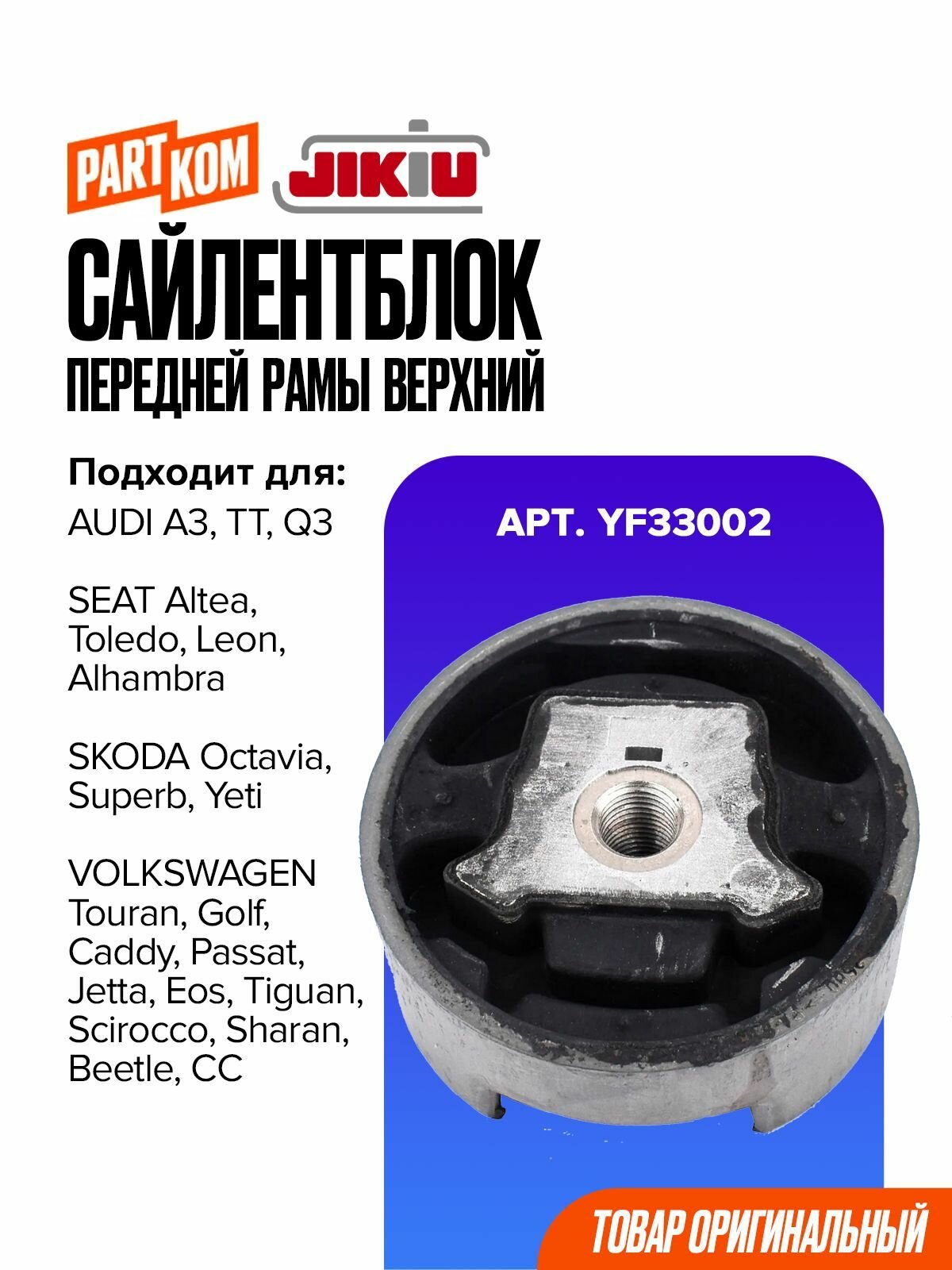 Сайлентблок передней рамы верхний JIKIU YF33002 для Audi A3, Seat Altea, Skoda Yeti