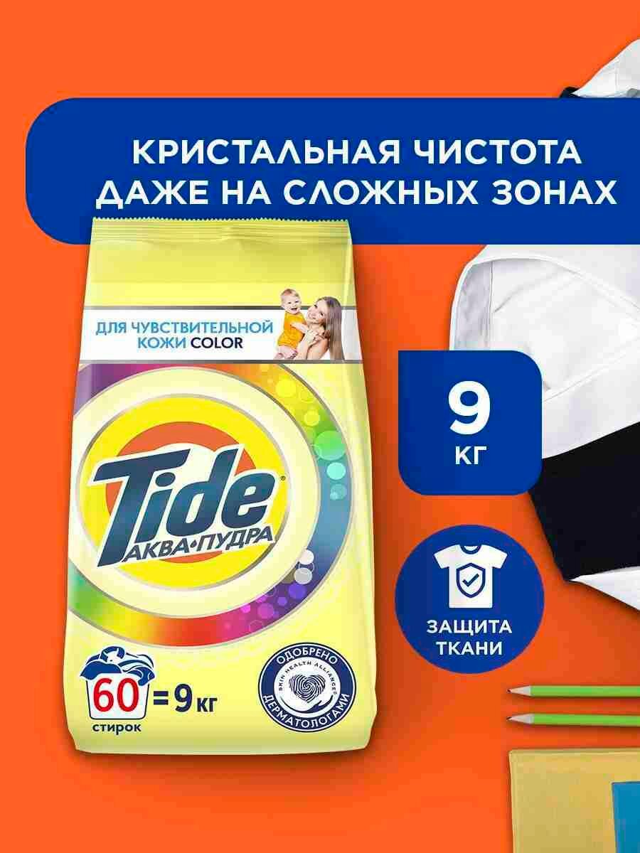 Порошок стиральный Автомат 9 кг концентрат Tide Для чувствительной кожи Колор, для детского цветного белья, 60 стирок для стирки в автомате для детских вещей