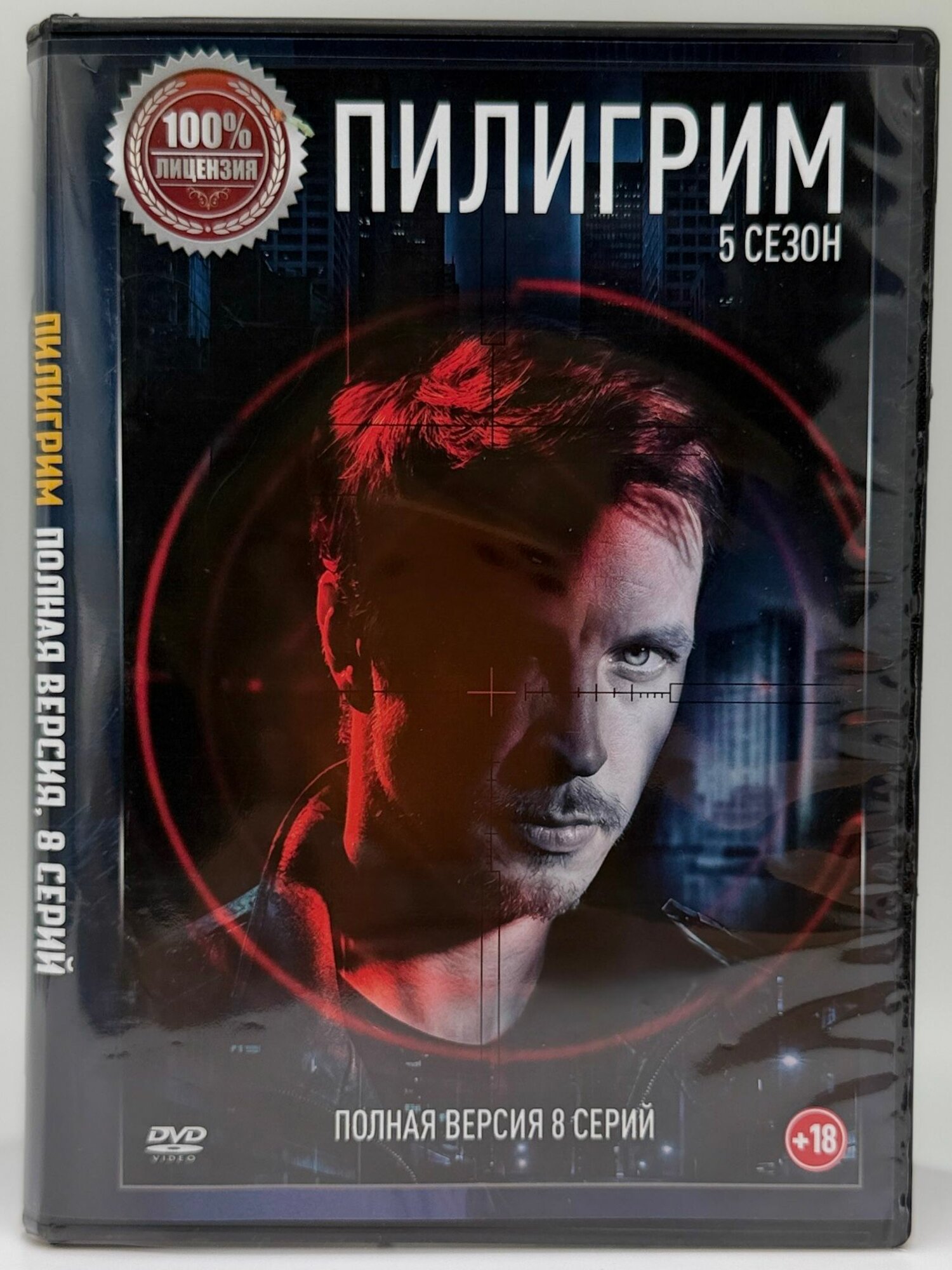 Пилигрим. 5 сезон. Полная версия. 8 серий. DVD диск