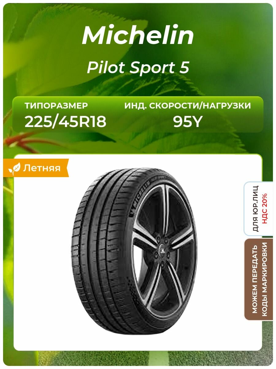 Шина Michelin Pilot Sport 5 225/45 R18 95Y
