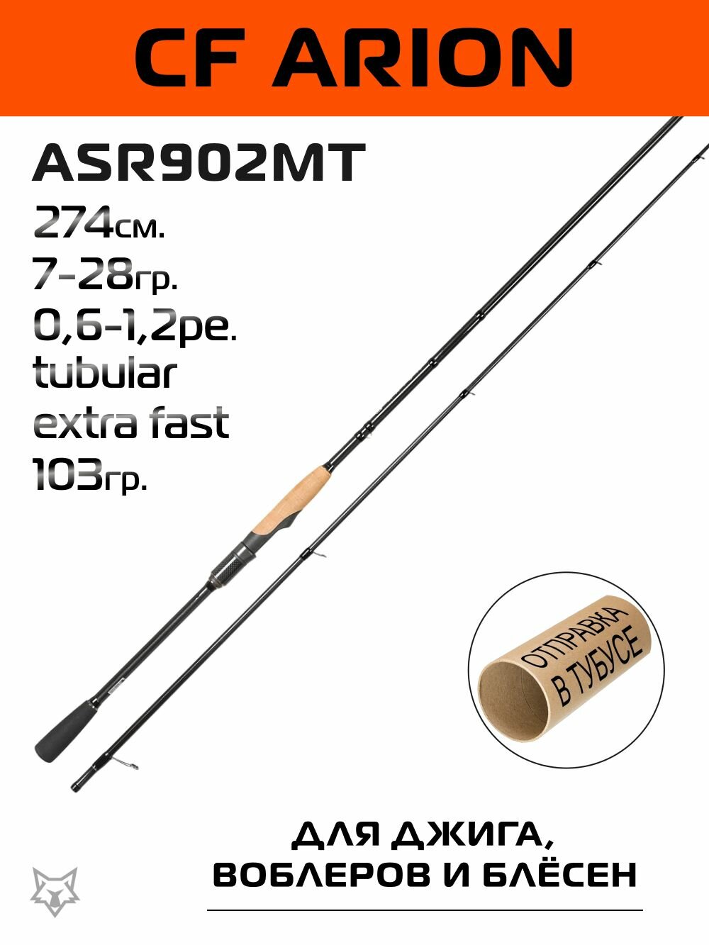 Спиннинг CF Arion 274см. 7-28гр. 103гр. extra fast / ASR902MT
