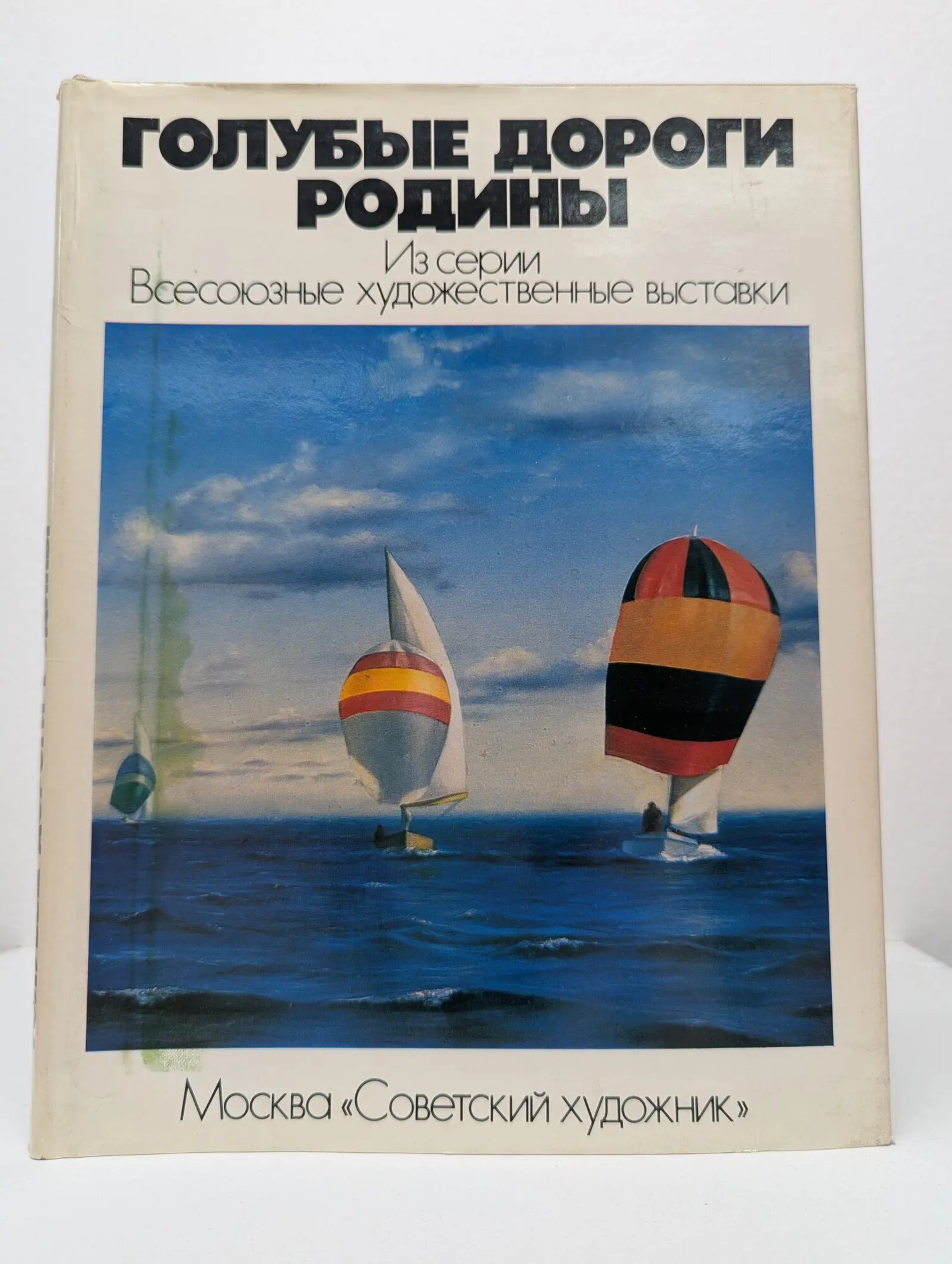 Голубые дороги Родины Салахов Таир Теймурович 1981