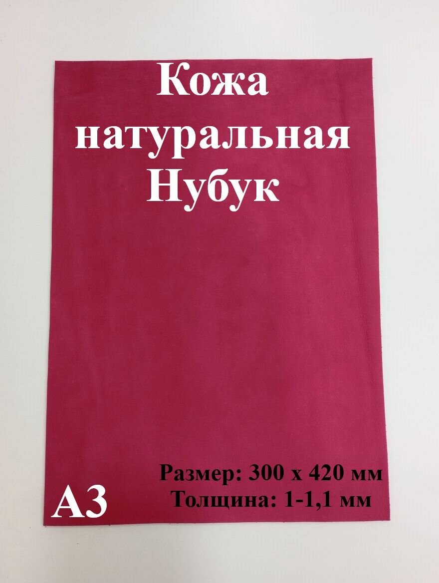 Кожа натуральная Нубук, цв. розовый, А3