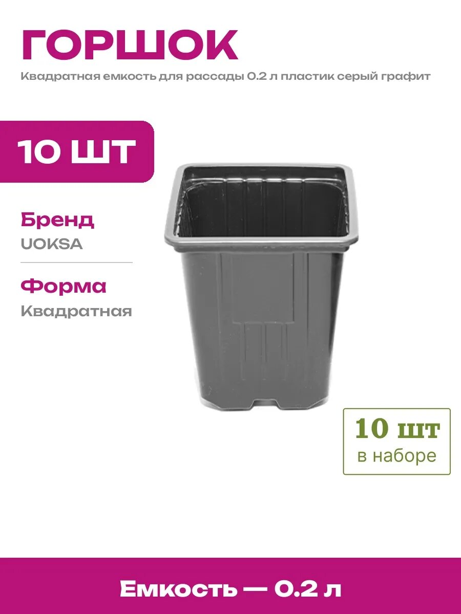 Горшок для рассады 0.2 л серый графит квадратный 10 штук