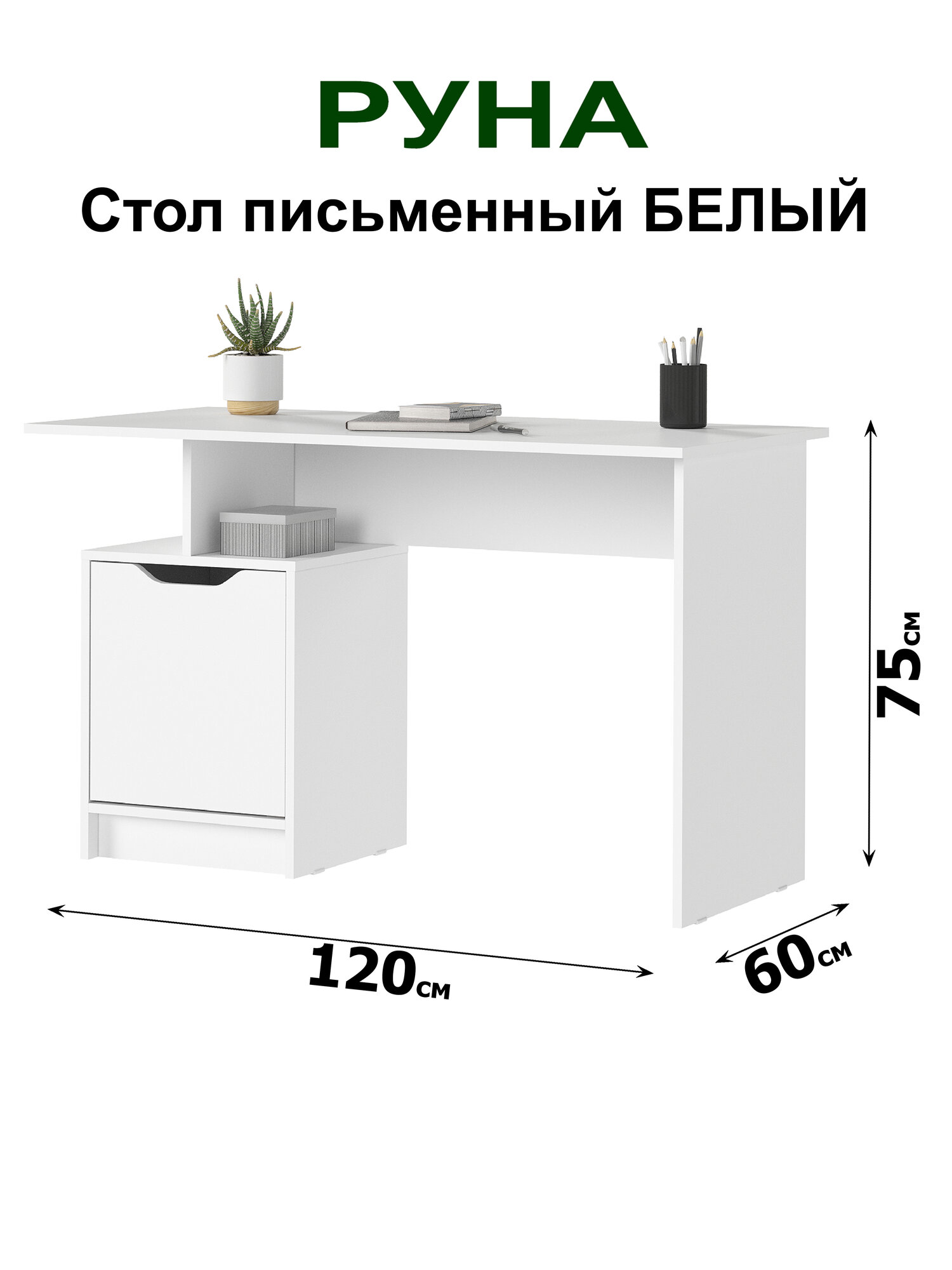 Стол письменный руна СТ-01 цвет Белый (1200х750х600) Стендмебель