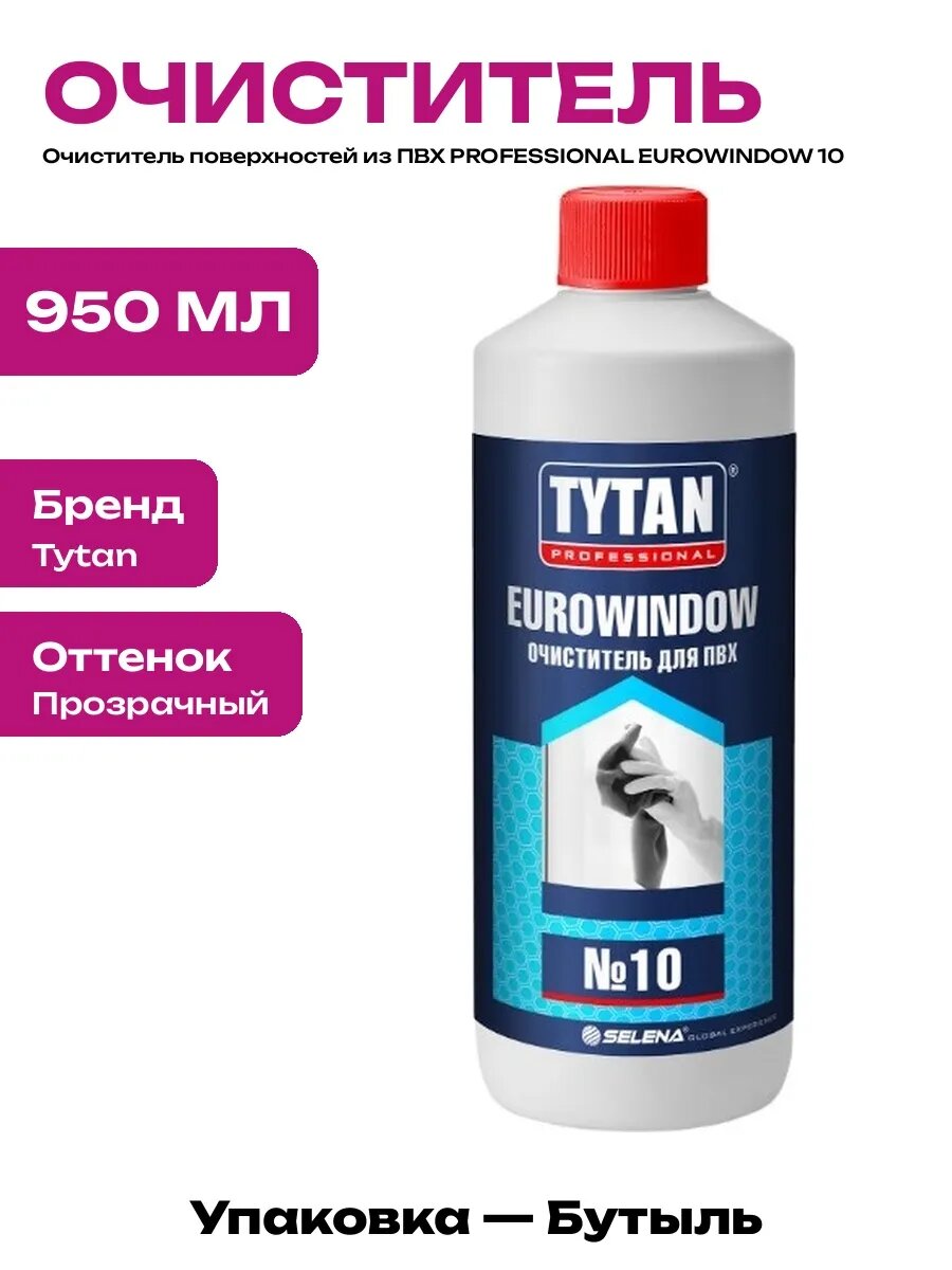 Очиститель пластика профессиональный для ПВХ профиля 950 мл
