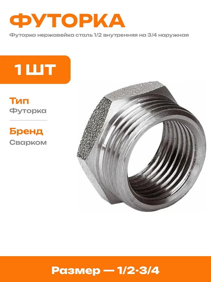 Футорка сталь нержавеющая переходник резьбовой 1/2 на 3/4