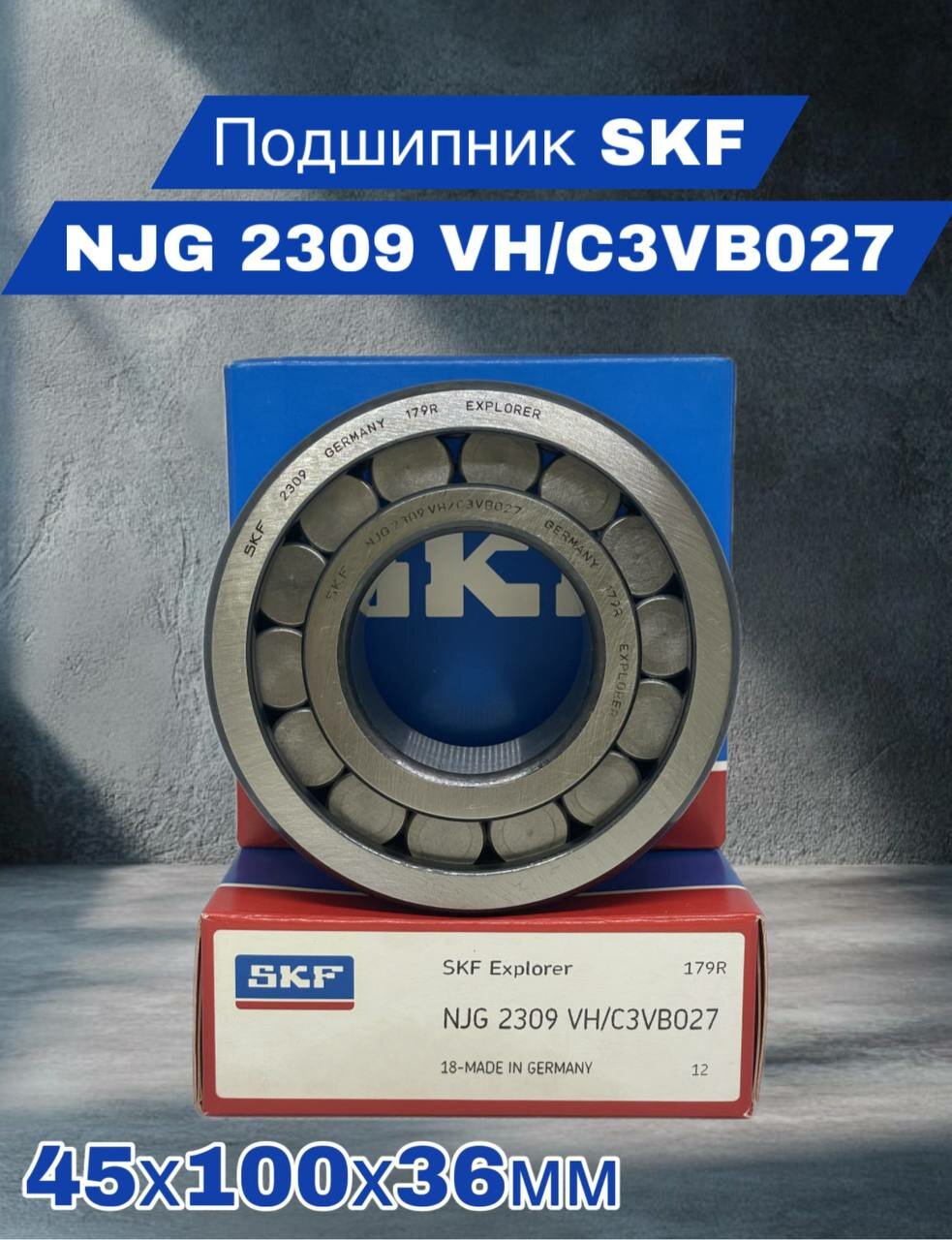 SKF Подшипник радиальный однорядный роликовый NJG 2309 VH/C3VB027 45х100х36мм
