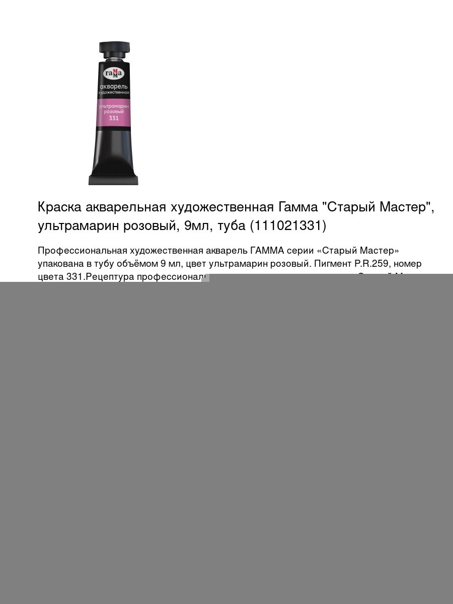 Краска акварельная художественная Гамма "Старый Мастер", ультрамарин розовый, 9мл, туба (111021331)