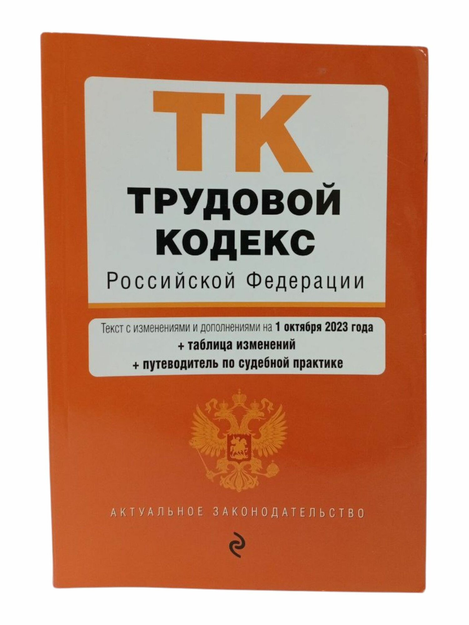Трудовой кодекс РФ. — фото 1